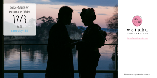 wetuku 2022年12月03日 | 業界唯一・ウエディングをつくる 人の応援サイト【wetuku】